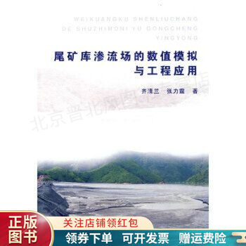 尾矿库渗流场的数值模拟与工程应用