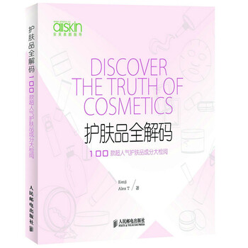 护肤品全解码 100款超人气护肤品成分大检阅