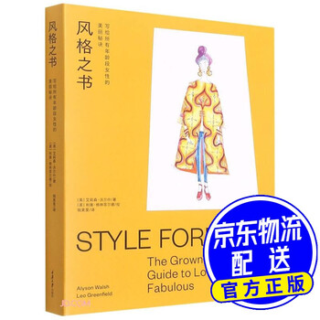风格之书：写给所有年龄段女性的美丽秘诀