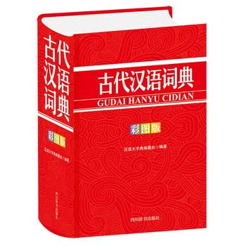古代汉语词典（彩图版）9787557908454