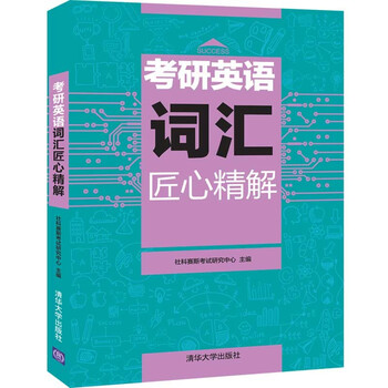正版：考研英语词汇匠心精解9787302559481清华大学出版社