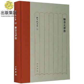 柳宗元评传(精)/孙昌武文集