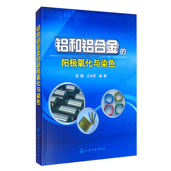铝和铝合金的阳极氧化与染色