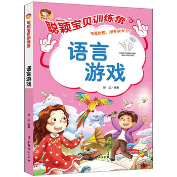 《聪颖宝贝训练营？语言游戏》