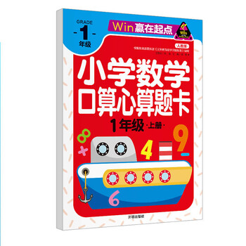 【中智特价专区】正版 赢在起点 小学数学口算心算题卡 1年级上册 一年级数学题目 应用题10 20