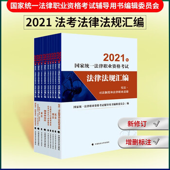 2021年国家统一法律职业资格考试法律法规汇编 2021法考辅导用书 大法规 全九册 法考大纲法条