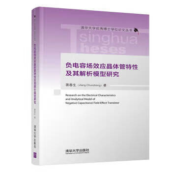 [正版图书] 负电容场效应晶体管特性及其解析模型研究 蒋春生 清华大学出版社 97873025566