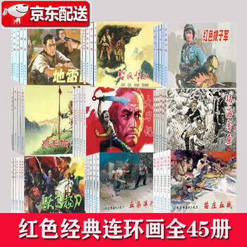 红色经典连环画【全45册】铁道游击队 大刀记 林海雪原 鸡毛信 地道战 小兵张嘎 小英雄雨来 小人书