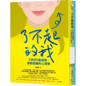 预售 陈海贤了不起的我：0到99岁适用，自我发展的心理学究竟