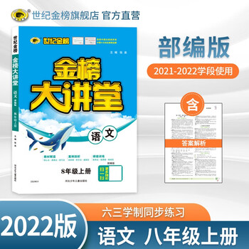 世纪金榜 初中八年级上册语文金榜大讲堂教材同步辅导书人教版