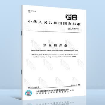 全新正版 GB/T 5118-2012 热强钢焊条