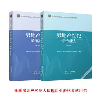 2022年考试 协理考试用书 房地产经纪综合能力+房地产经纪操作实务 第四版 第4版 共2本 全国房地产经纪人协理职业资格考试用书教材