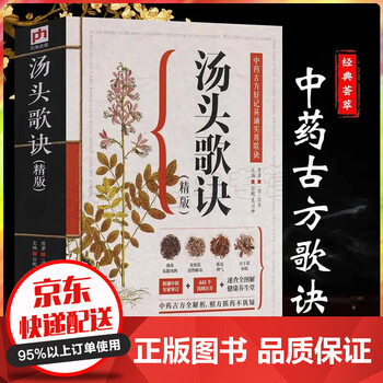 汤头歌诀 历代名方验方高清图解剂量明确白话解选录中医名著常用方剂配方445方中医学中医药精版民间偏方