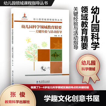 正版 幼儿园科学领域教育精要 关键经验与活动指导 幼儿园领域课程指导丛书 3-6岁幼儿科学领域发展的