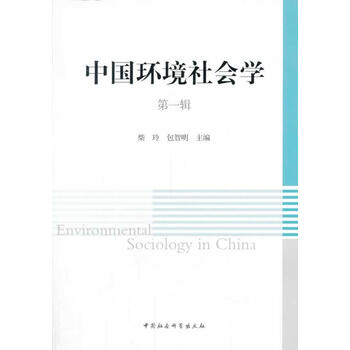 中国环境社辑智明社会科学9787516136577