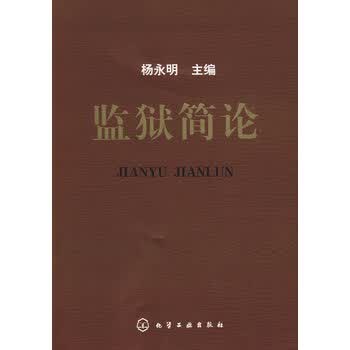 监狱简论