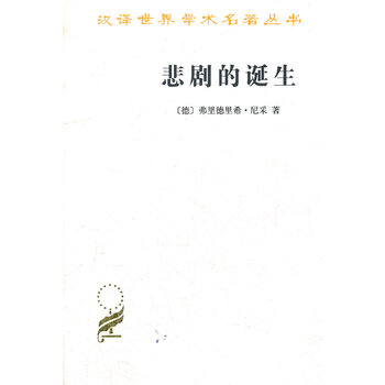 【正版图书】悲剧的诞生 （德）尼采　著,孙周兴　译 商务印书馆