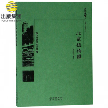 北京植物园/京华通览