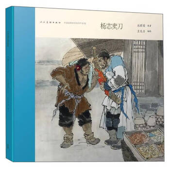 [正版图书] 杨志卖刀 施耐庵著,王弘力 绘 人民美术出版社 9787102070797-0