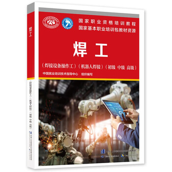 焊工（焊接设备操作工）（机器人焊接）（初级 中级 高级）--国家职业资格培训教程