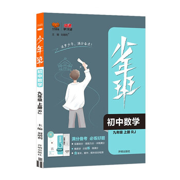 2021秋少年班九年级数学人教版上册同步练习册刷题培优同步课时练 一课一练提升拓展综合练习册 初三数学中考总复习资料书