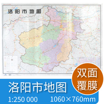 2021年洛阳市地图 河南省十八市全开系列地图 区域地图 双面覆亮膜 大全开1.1×0.8米 北斗地