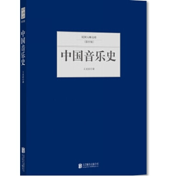 DF中国音乐史 王光祈