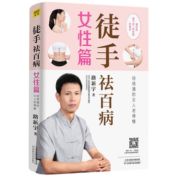 徒手祛百病 女性篇 全彩版 经络通的女人老得慢