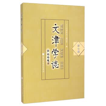文津学志【正版图书，放心下单】