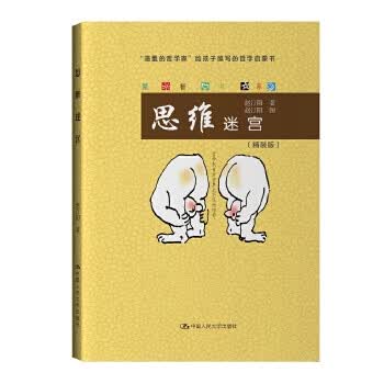 思维迷宫(爱智书系)【正版图书】