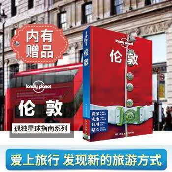 LP 伦敦 孤独星球LonelyPlanet旅行指南 白金汉宫 大英博物馆伦敦眼 特拉法加广场 泰晤