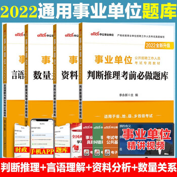 中公2022事业编单位招聘考试用书考前必做行测题库a类b类c类d类e类言语数量关系判断推理资料分析 广东省山东省河南省河北省重庆上海北京天津江苏湖南省