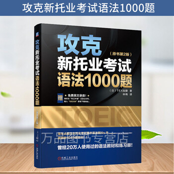 攻克新托业考试语法1000题:原书第2版 toeic英语阅读听力词汇专项突破教材真题试卷英语语法托业考试