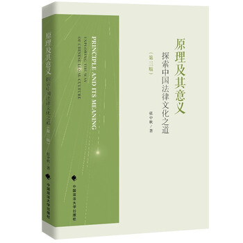 原理及其意义：探索中国法律文化之道（第三版） 张中秋 法史法理传统文化 中国政法大学出版社
