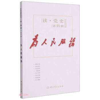 为人民服务/读党史
