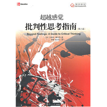 感觉 批判性思考指南 文森特·鲁吉罗 顾肃