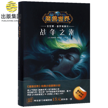 战争之潮(吉安娜·普罗德摩尔)(精)/魔兽世界