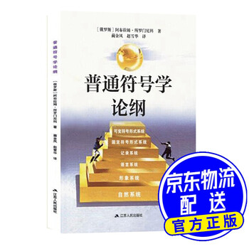 普通符号学论纲