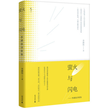 萤火与闪电：李满强诗歌集