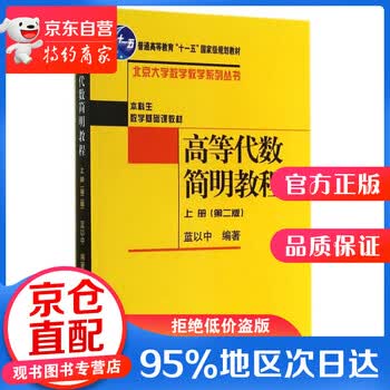 【正版图书】高等代数简明教程 蓝以中　编著 北京大学出版社