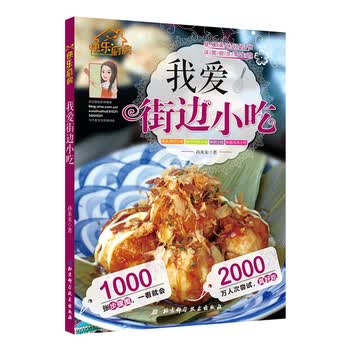 我爱街边小吃
