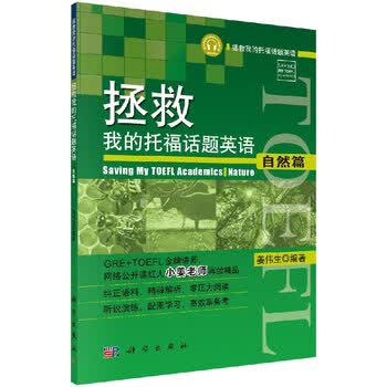 【官方】拯救我的托福话题英语·自然篇