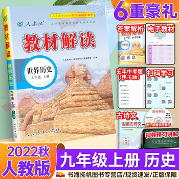 科目多选】2022秋中学教材全解全套课本初三教材解读九年级 上册 历史 人教版