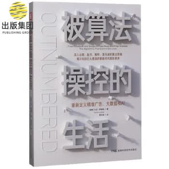 被算法操控的生活(重新定义精准广告大数据和AI)