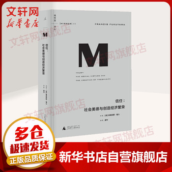 【正版包邮】理想国译丛016·信任：社会美德与创造经济繁荣