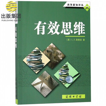 有效思维/商务新知译丛