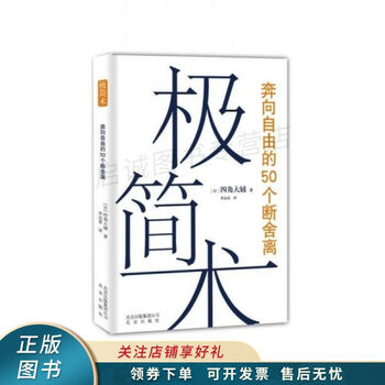 极简术：奔向自由的50个断舍离