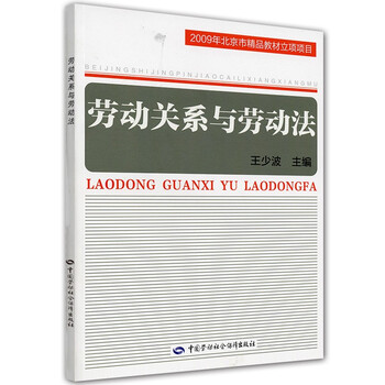劳动关系与劳动法-2009年北京市精品教程立项项目