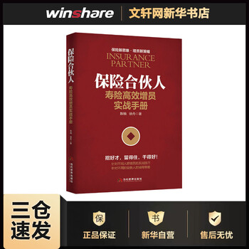 保险合伙人 寿险高效增员实战手册