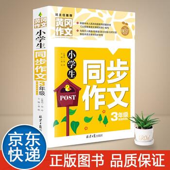 【特价专区】小学生同步作文三年级老师黄冈作文书大全精选黄冈作文大全适用三年级名师语文作文阅读小学教辅